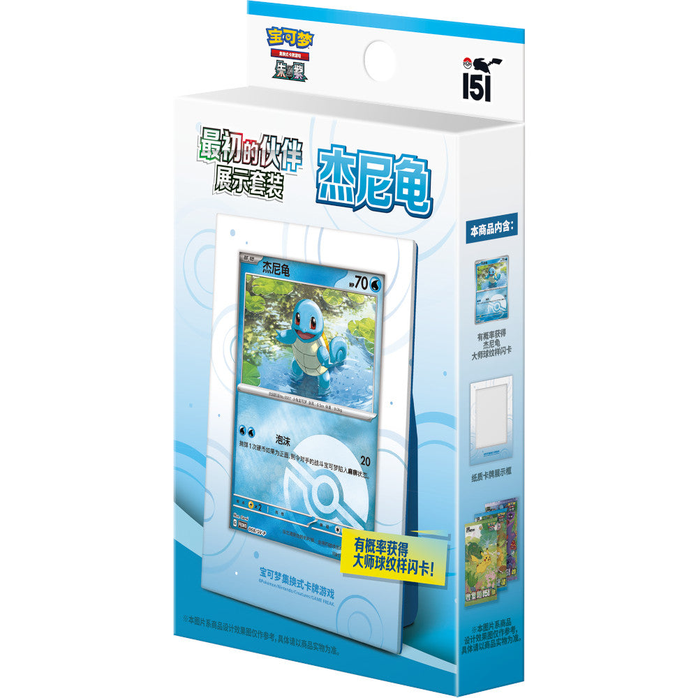 S-Chinese 151 First Partner Display Set - Squirtle — Derium & Wifey